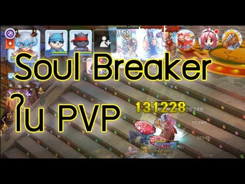 แอสสาย Soul breaker ลง PVP | Ragnarok M eternal love - YouTube