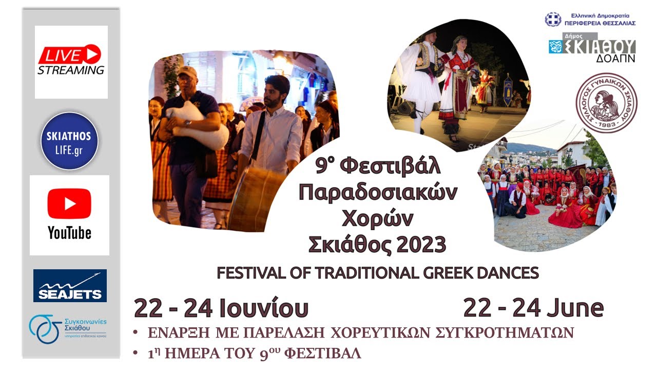 LIVE | 9ο ΦΕΣΤΙΒΑΛ ΠΑΡΑΔΟΣΙΑΚΩΝ ΧΟΡΩΝ ΣΚΙΑΘΟΥ | ΠΑΡΕΛΑΣΗ - 1η ΗΜΕΡΑ ...