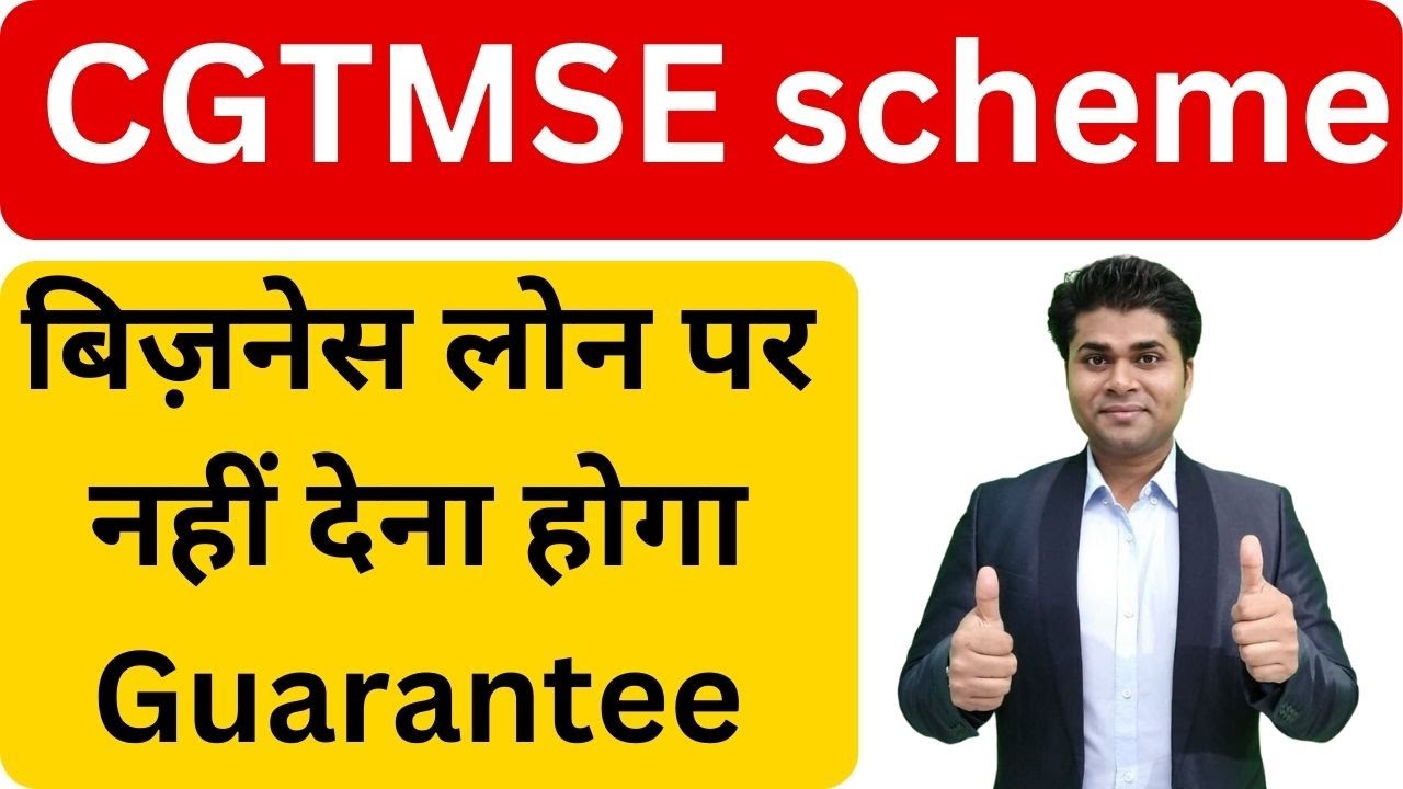 बिज़नेस लोन पर नहीं देना होगा Guarantee CGTMSE scheme//cgtmse scheme ...