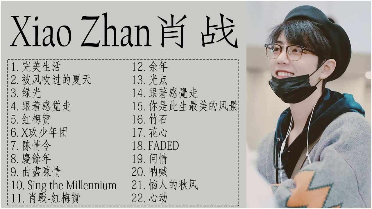 肖战 (Xiao Zhan) SONGS-肖戰 我們的歌 肖战我们的歌 歌曲合集 Xiao Zhan Our Song Full - YouTube