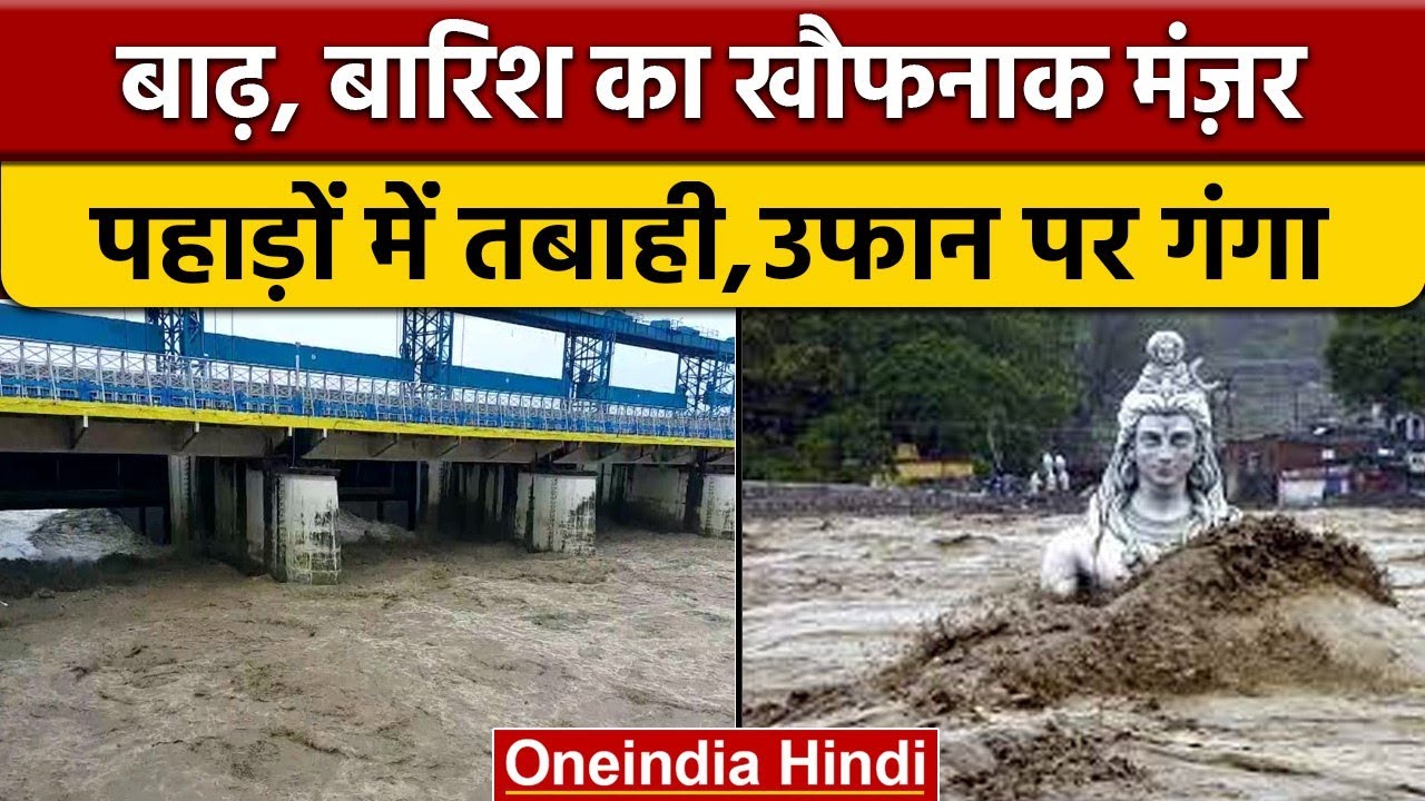 Uttrakhand, Himanchal flood : Haridwar Rishikesh में बाढ़ | वनइंडिया ...