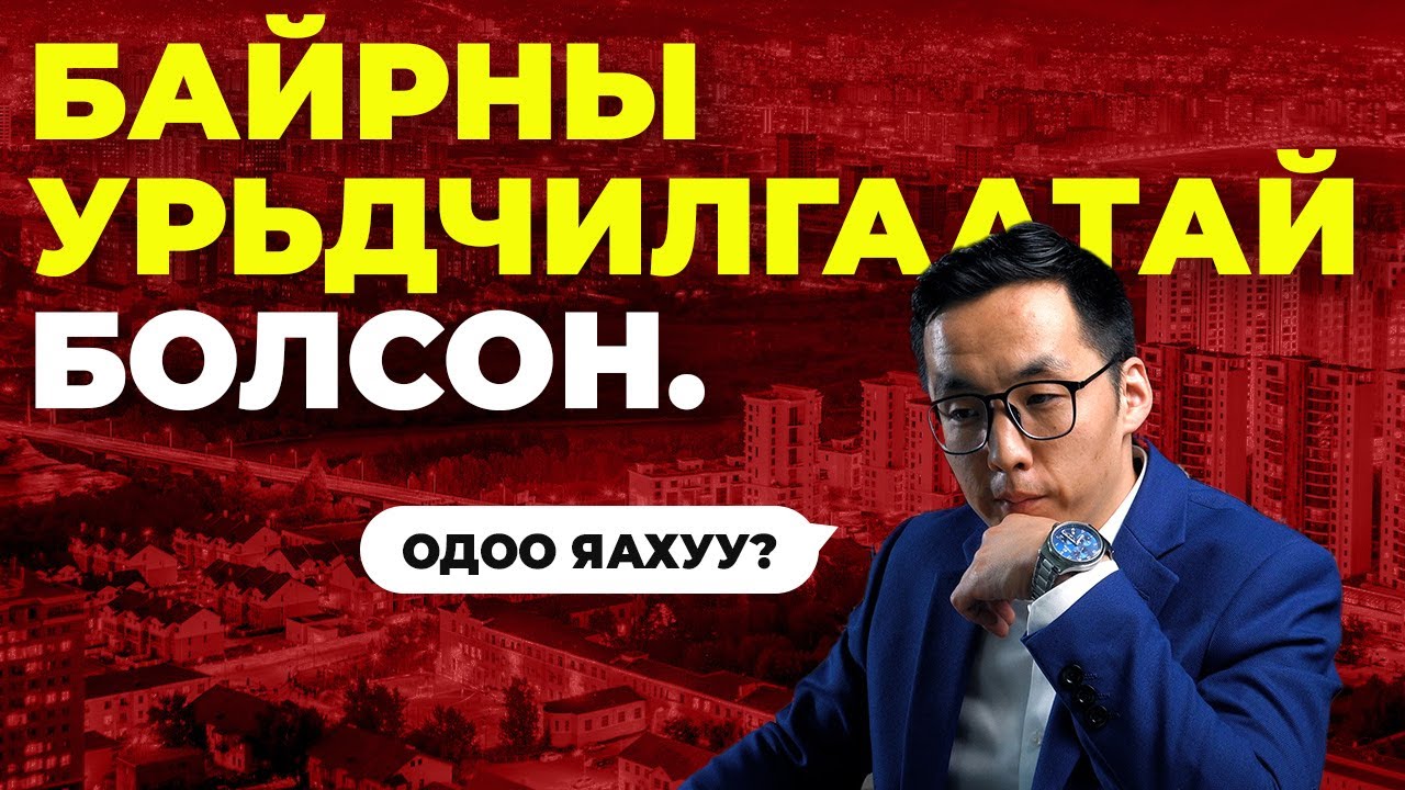 “БАЙРНЫ УРЬДЧИЛГААТАЙ БОЛСОН ОДОО ЯАХ ВЭ” Youtube