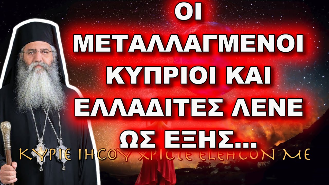 Μόρφου Νεόφυτος: ΟΙ ΜΕΤΑΛΛΑΓΜΕΝΟΙ ΚΥΠΡΙΟΙ ΚΑΙ ΕΛΛΑΔΙΤΕΣ ΛΕΝΕ ΩΣ ΕΞΗΣ ...