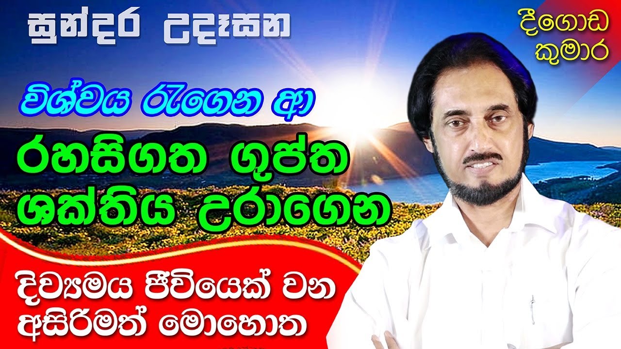 විශ්වයේ අසීමිත ආශිර්වාදයෙන් දවස දිනන්න.. 34 | Sundara Udasana 34 ...