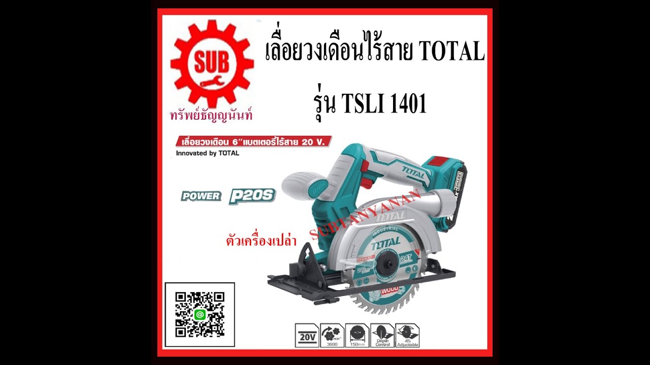 เลื่อยวงเดือน ไร้สาย Total 20v tsli 1401 ไม่รวมแบต - YouTube