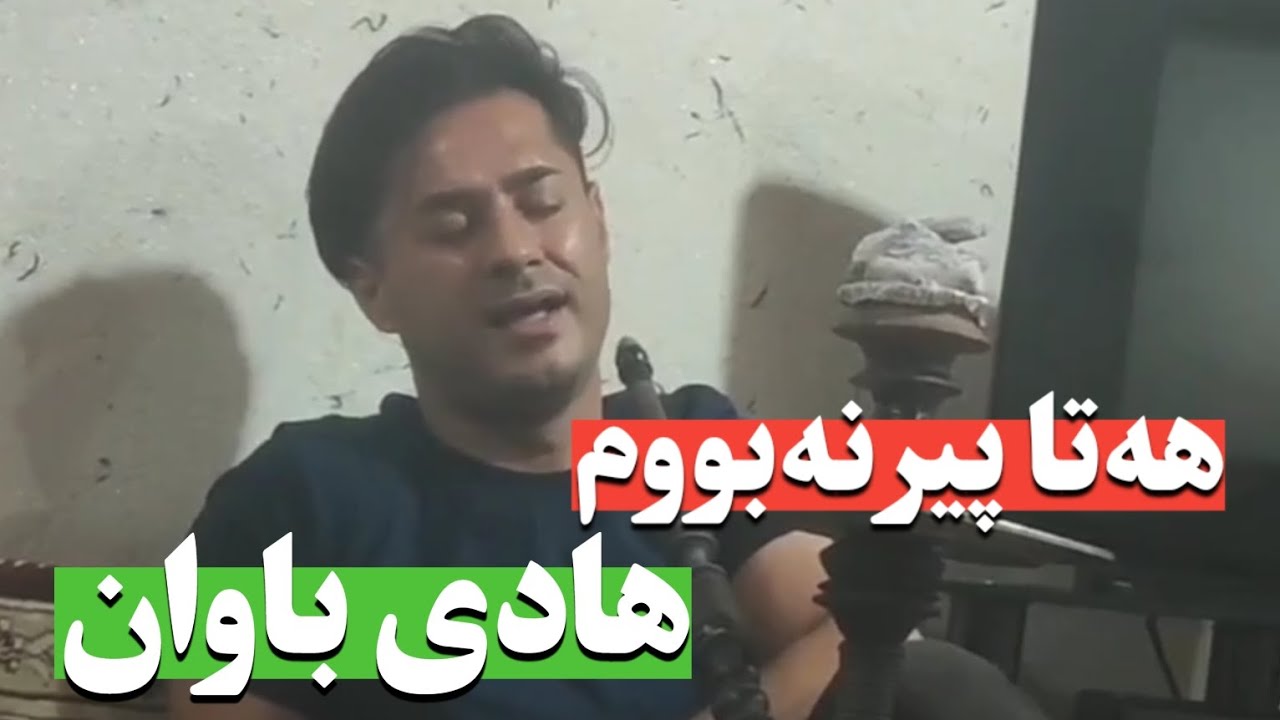 هادی باوان (هەتا پیر نەبووم)/hadi bawan (hata pir nabum) #فولکلور # ...