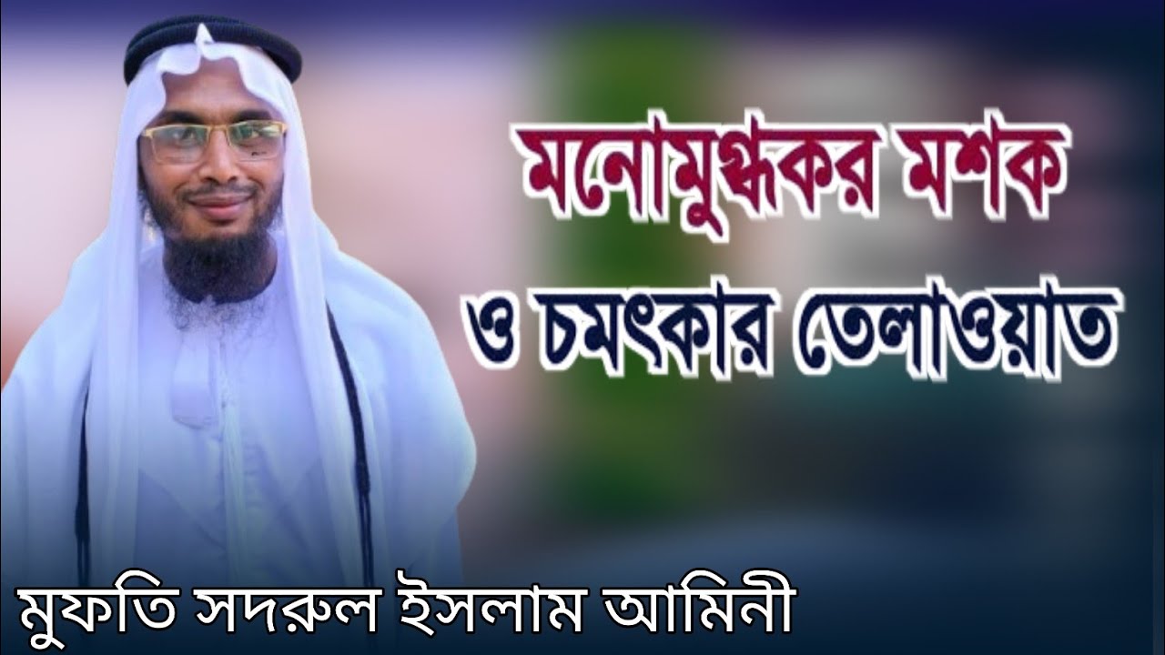 উস্তাদ ছাত্রের অসাধারণ কুরআন তেলাওয়াত মশ্ক || মুফতি সদরুল ইসলাম আমিনী ...