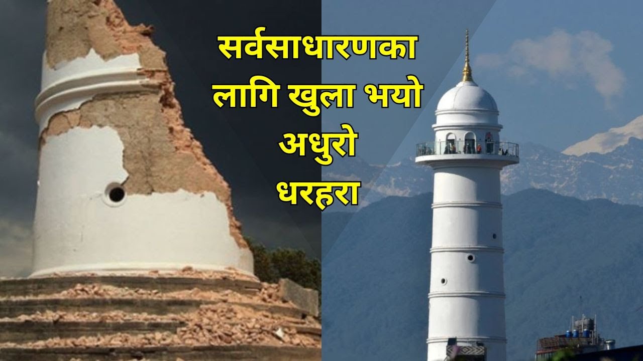 दैैनिक पाँचसयजनालाई निःशुल्क प्रवेश, नयाँ धरहराबाट पुरानो धरहराको ...