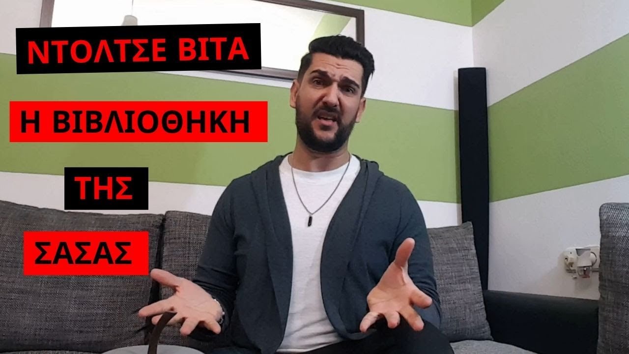 Funny video| ΝΤΟΛΤΣΕ ΒΙΤΑ – Η Βιβλιοθήκη της Σάσας - YouTube