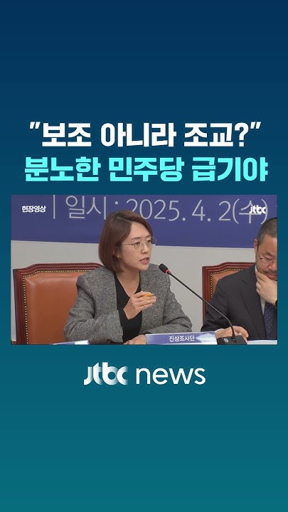 "조교라고?" 민주당 '발칵'…심우정 딸 의혹에 급기야 #JTBC #Shorts - YouTube