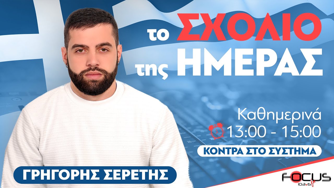 ΤΟ ΣΧΟΛΙΟ ΤΗΣ ΗΜΕΡΑΣ - ΣΕΡΕΤΗΣ ΓΡΗΓΟΡΗΣ (02062023) - YouTube