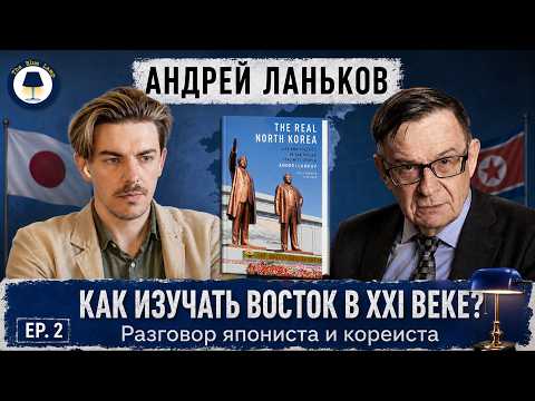 Андрей Ланьков о логике КНДР, Восточной Азии, востоковедении и AI / Синяя лампа
