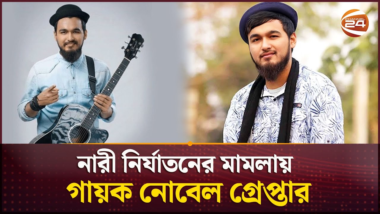 নারী নির্যাতনের মামলায় গায়ক নোবেল গ্রেপ্তার | Mainul Ahsan Noble ...