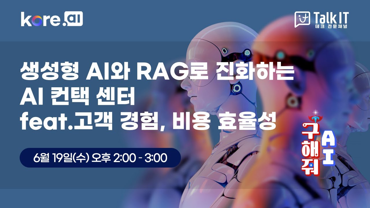 생성형 Ai Llm과 Rag로 진화하는 대화형 Ai 챗봇 구해줘 Ai 토크아이티 프리미엄 웨비나 코어에이아이 Youtube