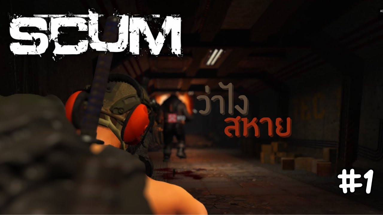 สหายยย | SCUM #1 - YouTube