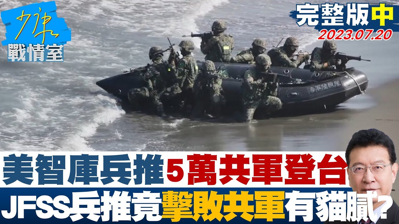 【完整版中集】美智庫兵推"5萬共軍登台" JFSS兵推竟擊敗共軍有貓膩? 少康戰情室 20230720 - YouTube