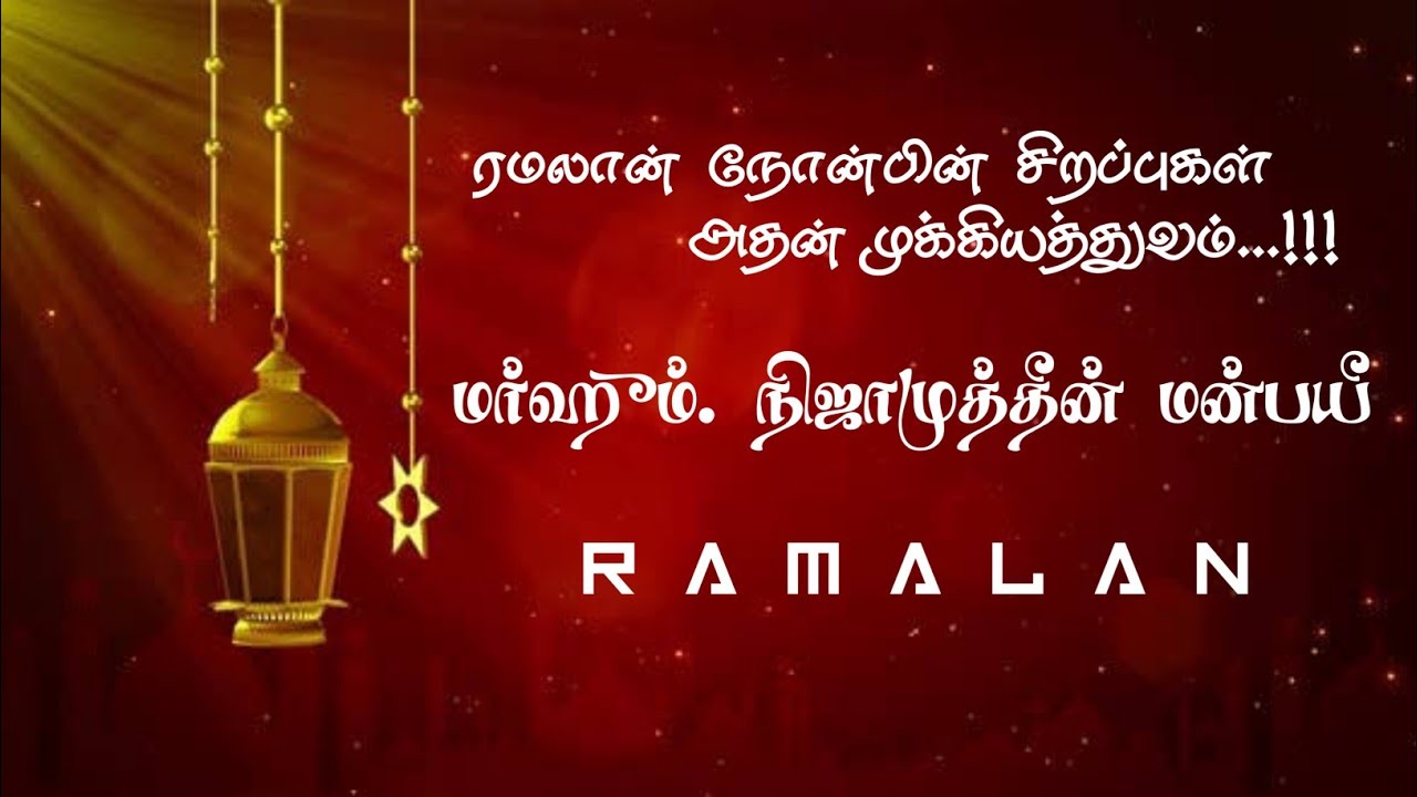 RAMALAN | ரமலான் நோன்பின் சிறப்புகள் அதன் முக்கியத்துவம் | மர்ஹும் ...