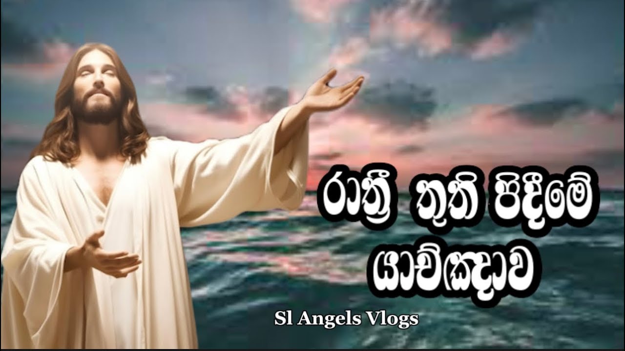 රාත්‍රී නින්දට පෙර ස්තූති යැදුම #catholicprayer #sinhalaprayer # ...