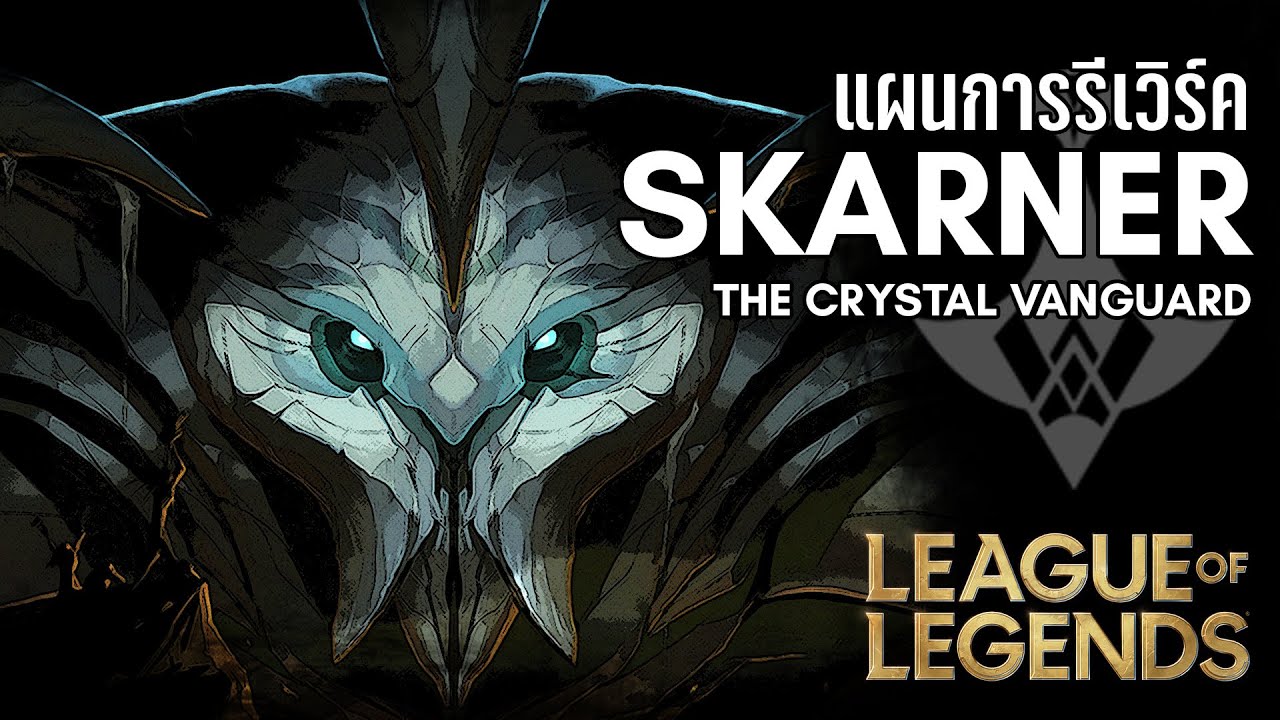 [League of Legends] การรีเวิร์คสู่เทพารักษ์ที่ควรบูชา Skarner The ...