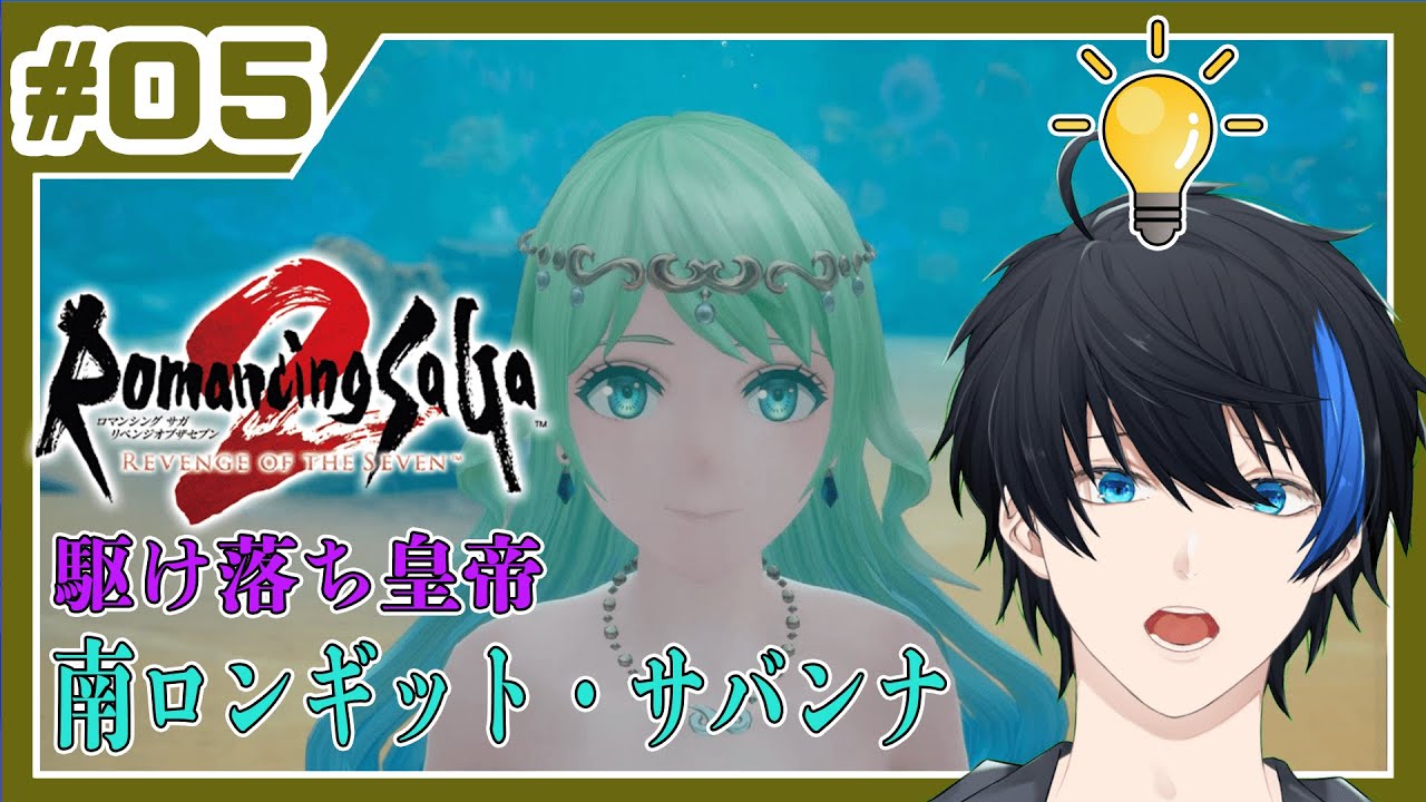 【ロマサガ2リメイク】駆け落ち皇帝【蒼樹リト/VTuber】＃05 - YouTube
