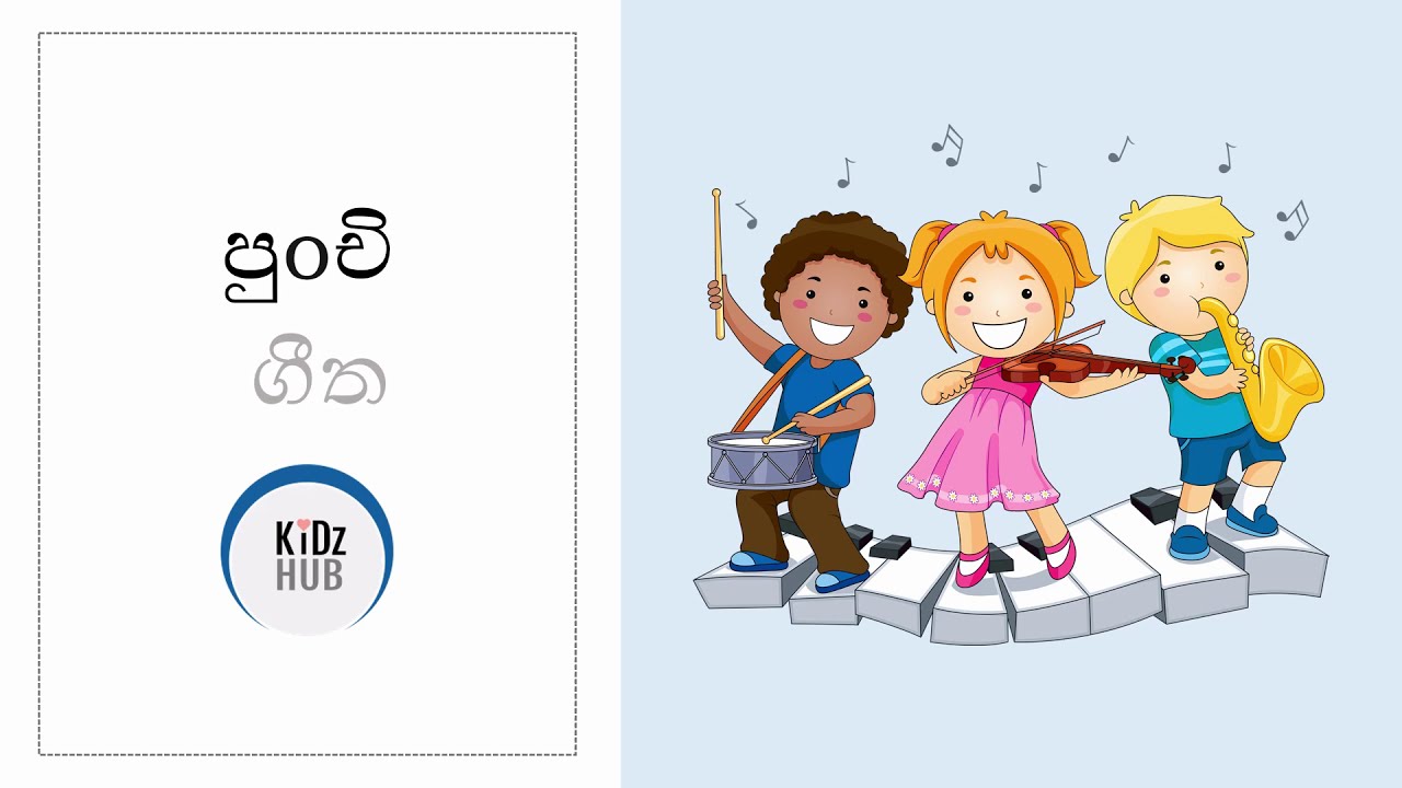 Kidz Hub Nursery Rhymes Sinhala 01 Kadadasi Keli Instrumental kidz-hub-nursery-rhymes-sinhala-01-kadadasi-keli-instrumental