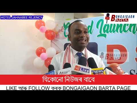 Shomaj Foundationৰ উদ্যোগত বঙাইগাঁও হোটেল জাহ্নৱী ৰিজেন্সীত DSS নামক ...