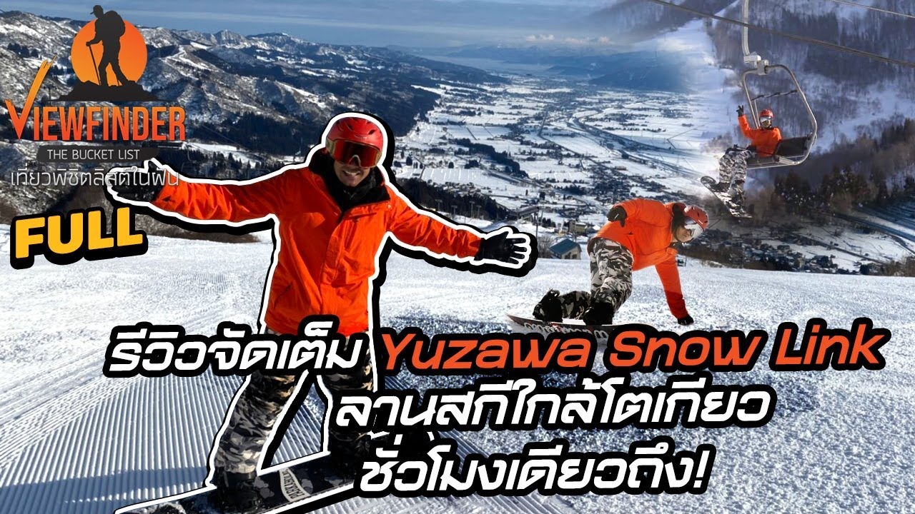 รีวิวจัดเต็ม Yuzawa Snow Link ใกล้โตเกียว ชั่วโมงเดียวถึง! |Viewfinder ...