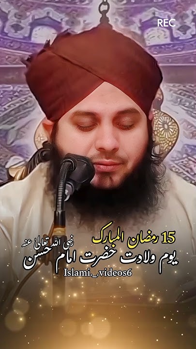 15 Ramzan ul Mubarak Youm e Wiladat Imam Hassan (R.A) #ajmalrazaqadri #ilyasqadri#islamicstatus# ...