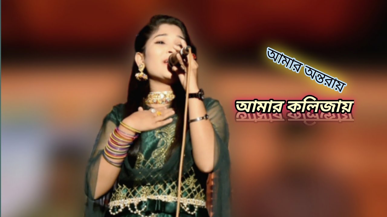 Amar Ontoray | Singer Samira | আমার অন্তরায় আমার কলিজায় | শিল্পী ...