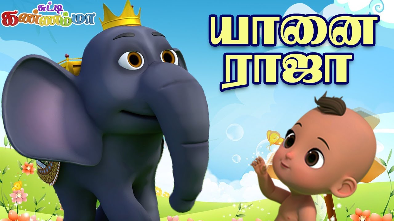 Tamil Kids Elephant Song Yanai Raja Enga Pora Chutty tamil-kids-elephant-song-yanai-raja-enga-pora-chutty