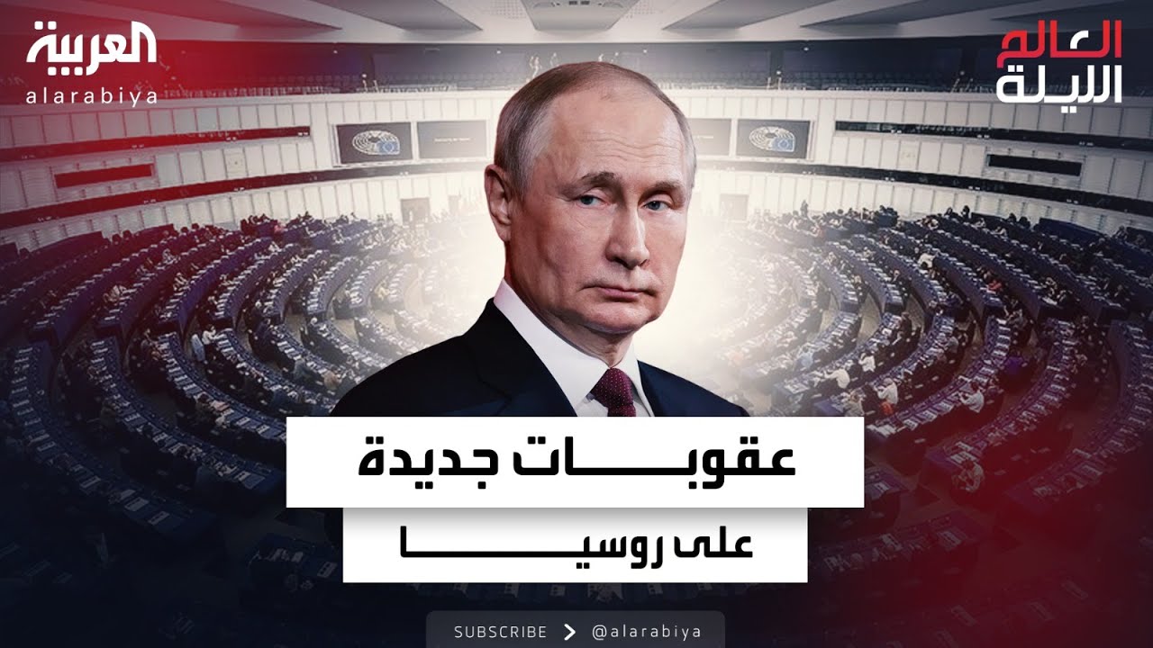 حزمة جديدة من العقوبات على روسيا من قبل دول الاتحاد الأوروبي Youtube