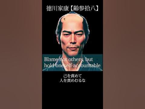 Tokugawa Ieyasu encourages young people. 002 01 #shorts#famous saying# ...
