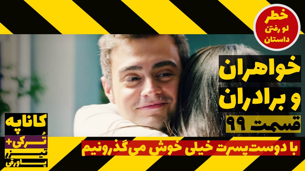 تیزر قسمت 99 سریال خواهران و برادران زبان اصلی ترکیه | Khaharan va ...