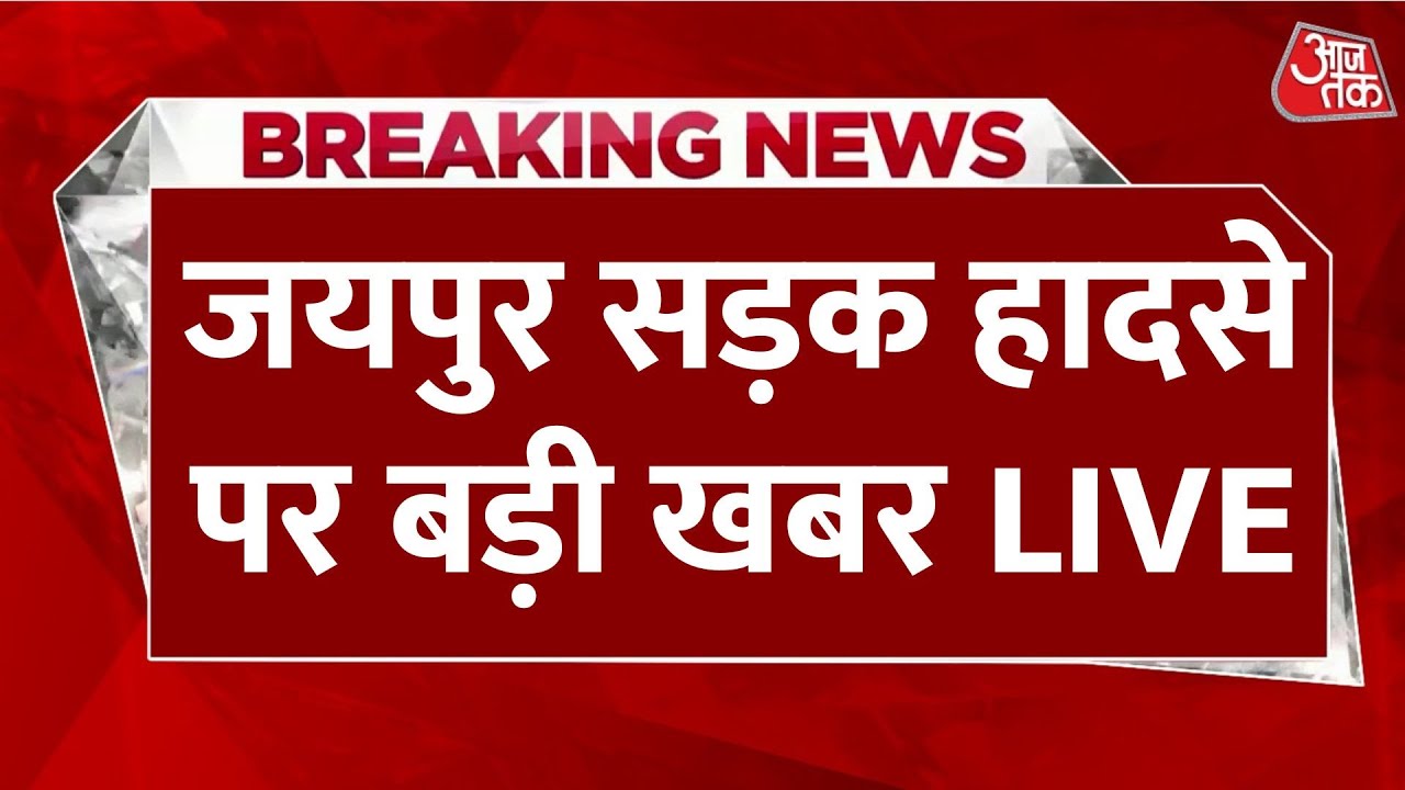 Jaipur Tanker Hadsa: जयपुर में केमिकल टैंकर में विस्फोट,कई लोगों की मौत ...