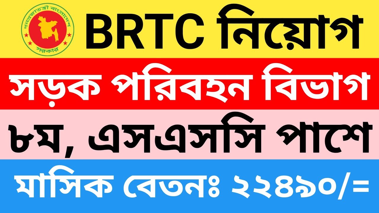 BRTC নিয়োগ বিজ্ঞপ্তি ২০২৩ | BRTC Job Circular 2023 - YouTube