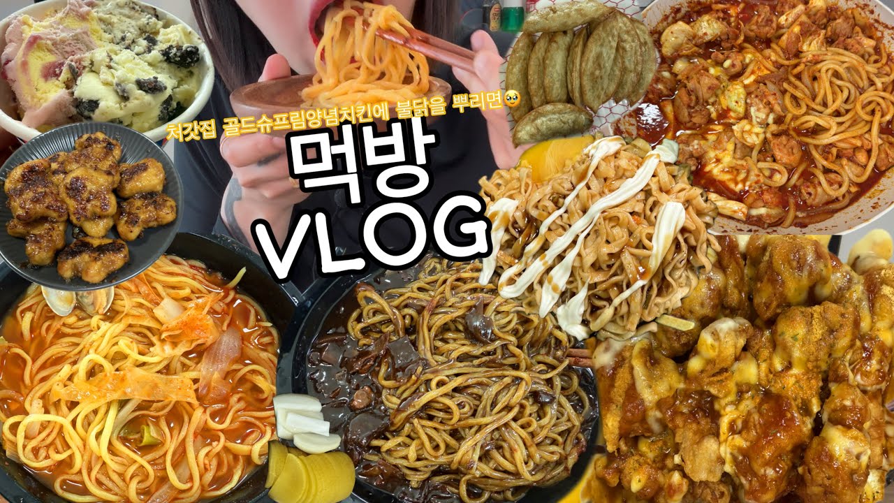 먹방브이로그 처갓집 골드슈프림양념치킨에 핵불닭소스를 뿌리면🥹짬뽕짜장면군만두멸칼야끼소바허니콤보치킨너겟닭갈비땡마멸칼레시피처갓집양념치킨슈프림양념치킨멸치칼국수