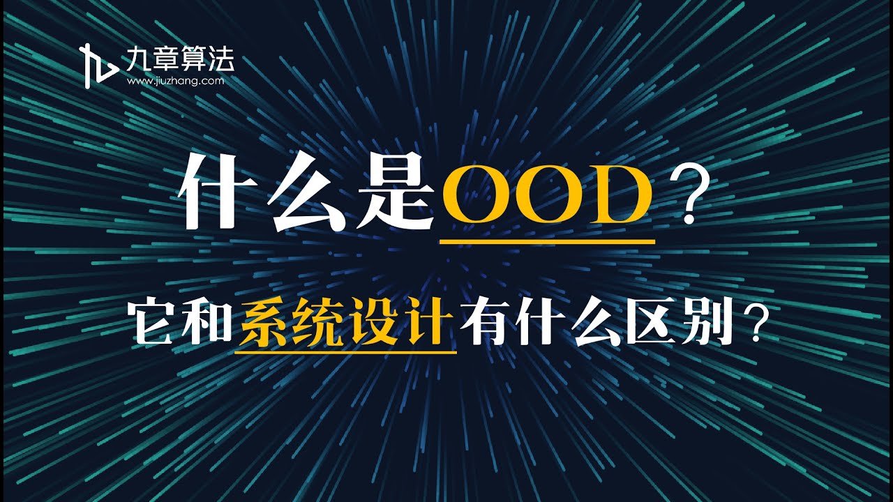 【面向对象设计OOD】什么是OOD？OOD和系统设计有什么区别？ - YouTube