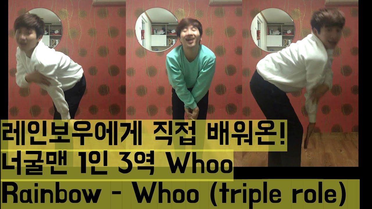레인보우(Rainbow) - Whoo 1인 3역(Triple role) 안무 Dance Cover By.너굴맨 - YouTube