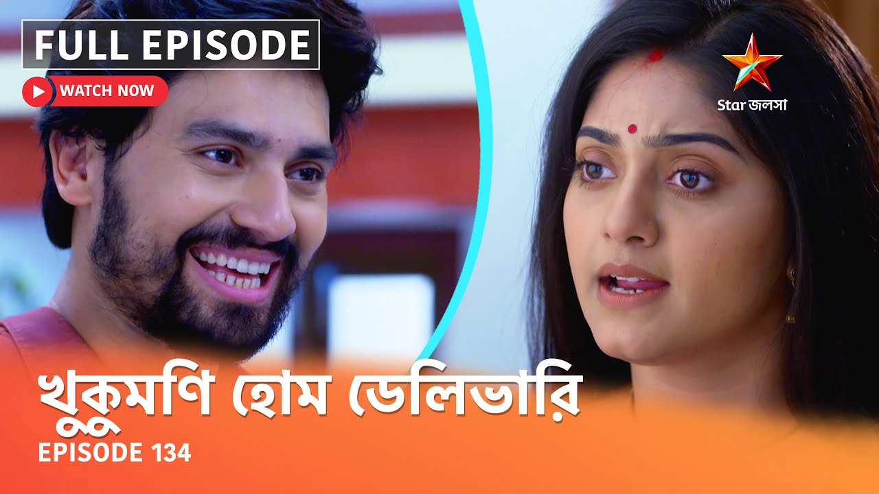 Full Episode | খুকুমণি হোম ডেলিভারি | Episode 134 - YouTube