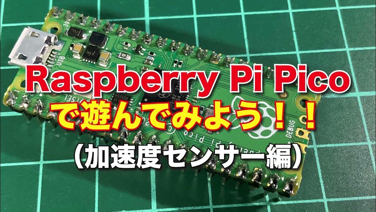 Raspberry Pi Picoで遊んでみよう（加速度センサーMPU-6050編） - YouTube