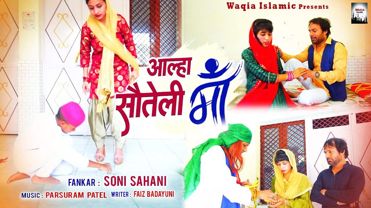 सौतेली माँ के जुल्म का दर्द भरा वाक़िअ | Aalha Sauteli Maa | सौतेली माँ ...