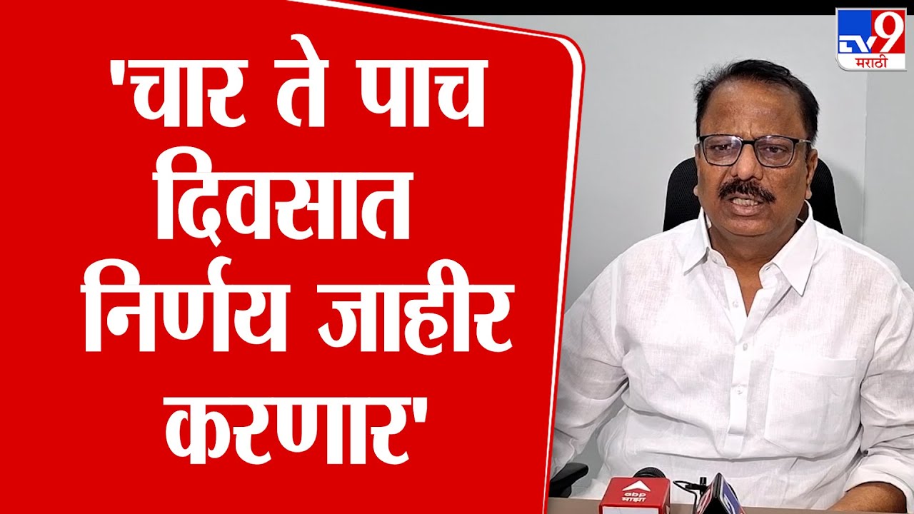 Dilip Mane | 'पुढील चार ते पाच दिवसात आम्ही आमचा निर्णय जाहीर करणार ...
