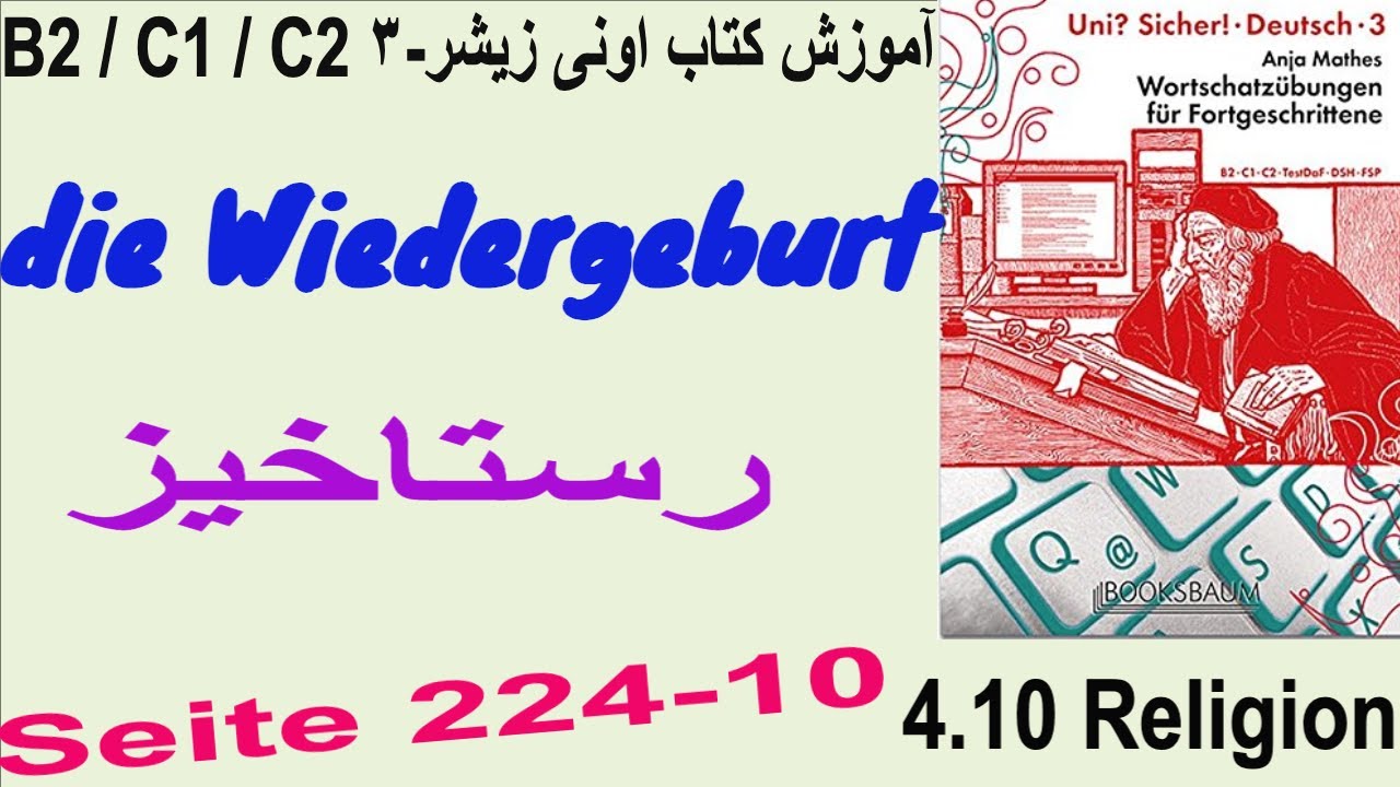 UniSicher 3 | 4.10 Religion Seite 224-10 اونی زیشر ۳ با سعید - YouTube