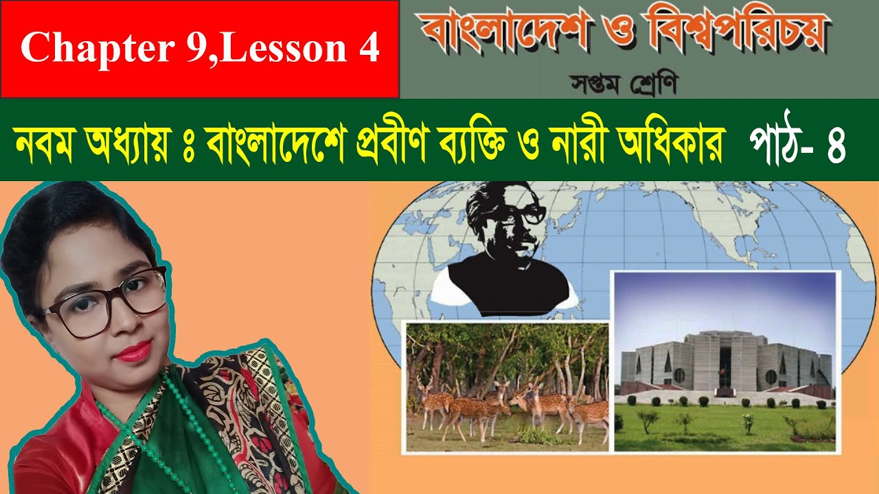 Class 7 BGS Chapter 9 Lesson 4 সপ্তম শ্রেণির বাংলাদেশ ও বিশ্বপরিচয় নবম ...