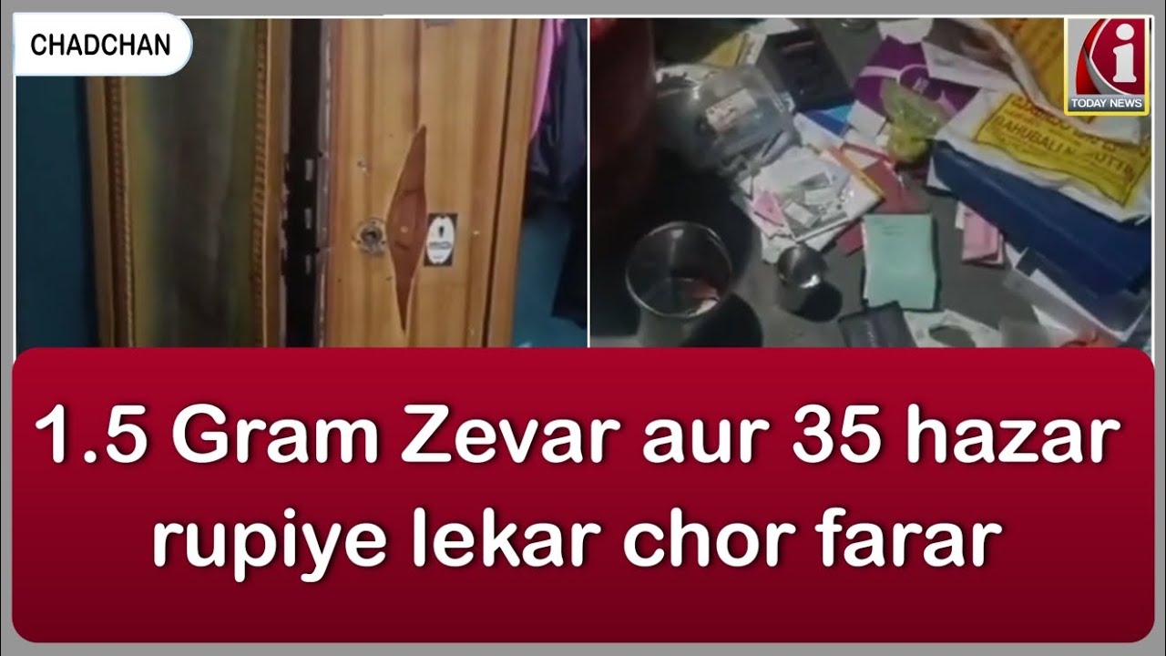 chadchan-1-5-gram-zevar-aur-35-hazar-rupiye-lekar-chor-farar-i