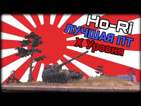 HO RI type 3 - ЧЕСТНЫЙ ОБЗОР 🔥 КАК ИГРАТЬ? 🔥 WoT Blitz - YouTube