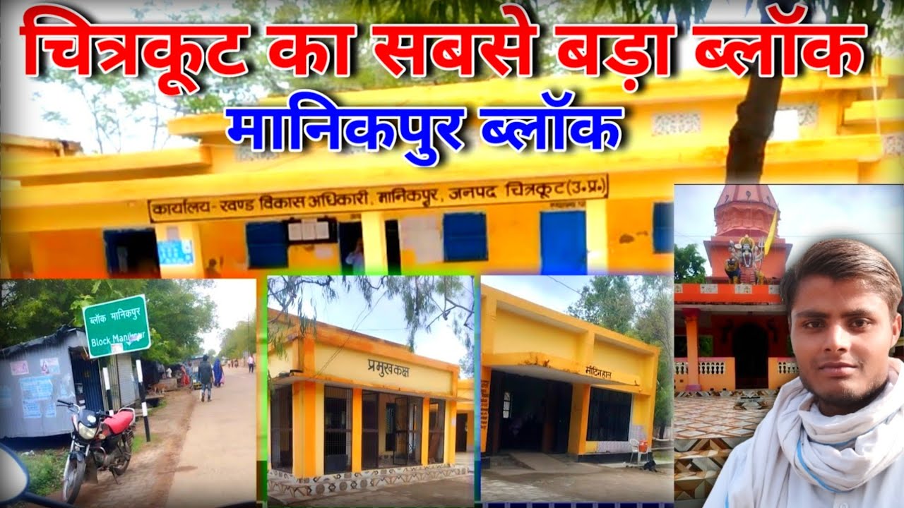 Manikpur Block Chitrakoot | मानिकपुर ब्लॉक चित्रकूट|मानिकपुर तहसील ...