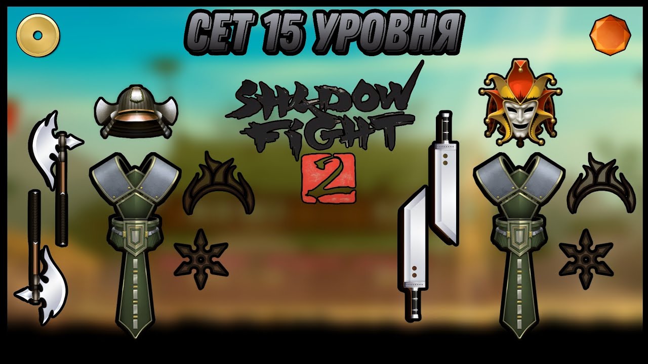 Shadow Fight 2. Сет за 15 уровень игры в SF2 [15 LEVEL SET] - YouTube