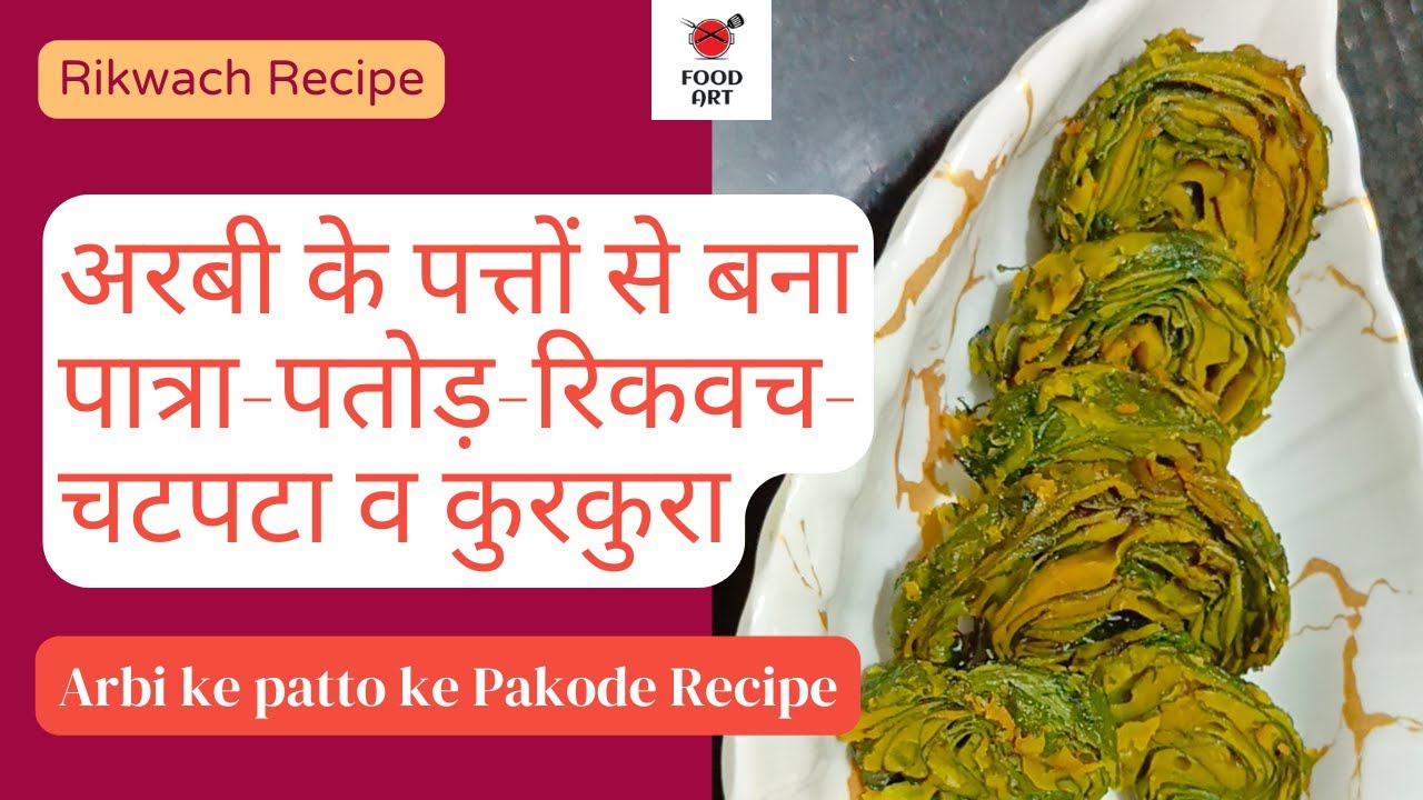 RIKWACH Recipe | अरबी के पत्तों के पकोड़े | U.P. style Arbi Fritters ...