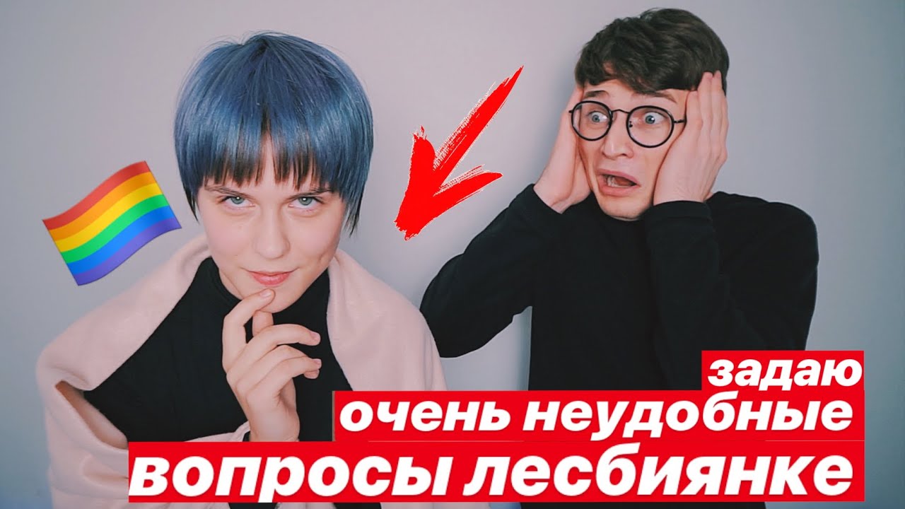 ЛЕСБИЯНКА ОТВЕЧАЕТ НА МОИ ТУПЫЕ ВОПРОСЫ Youtube